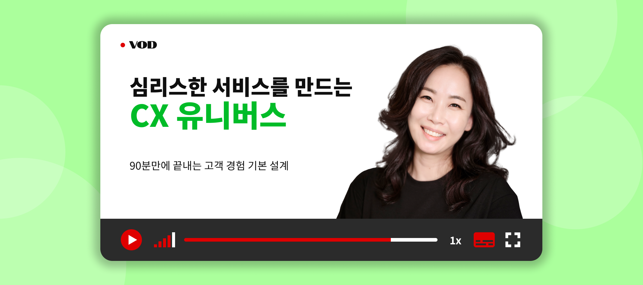 [VOD] 심리스한 서비스를 만드는 CX 유니버스