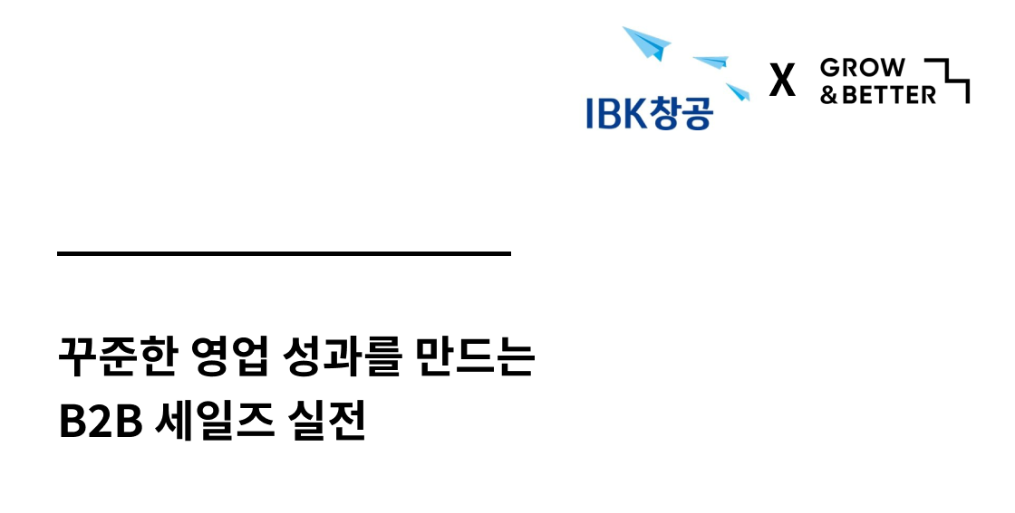 [IBK창공] 꾸준한 영업 성과를 만드는 B2B 세일즈 실전