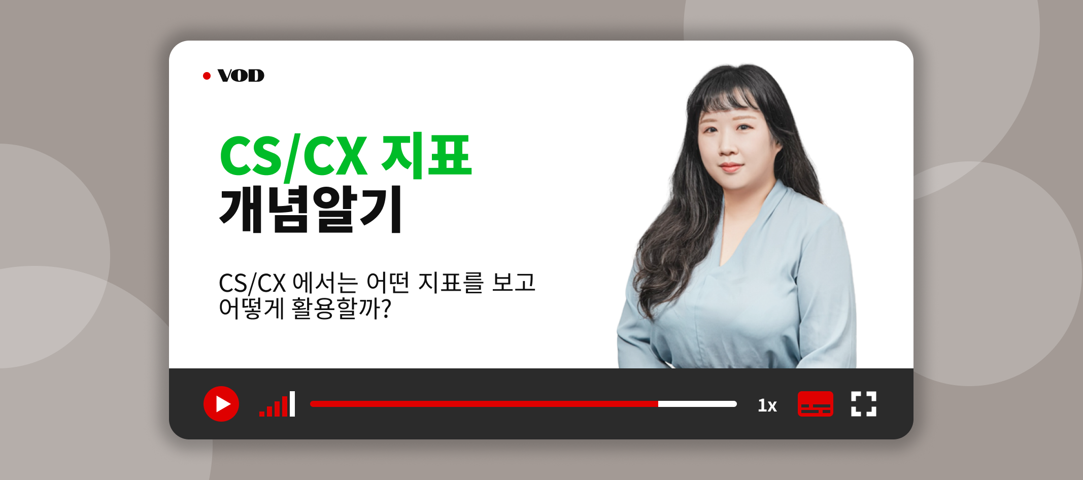 [VOD] CS/CX 지표 개념알기