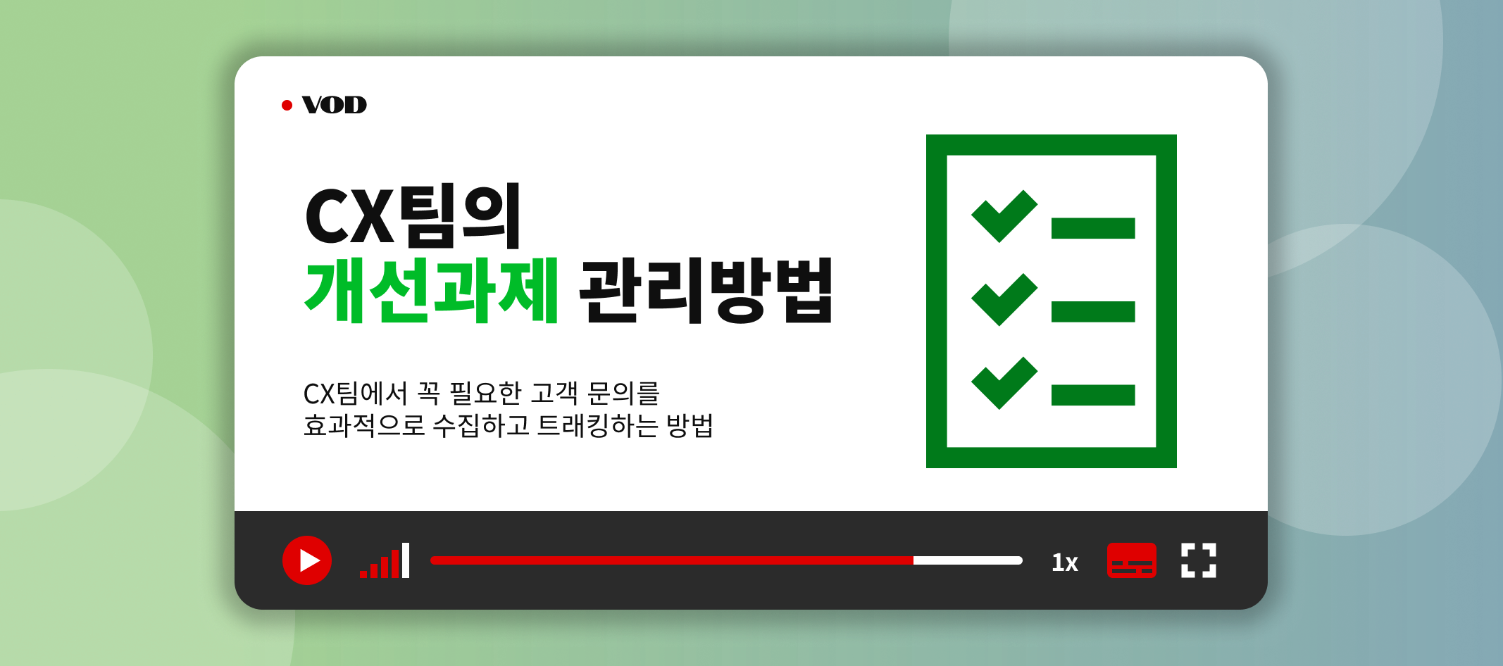 [VOD] CX팀의 개선과제 관리방법