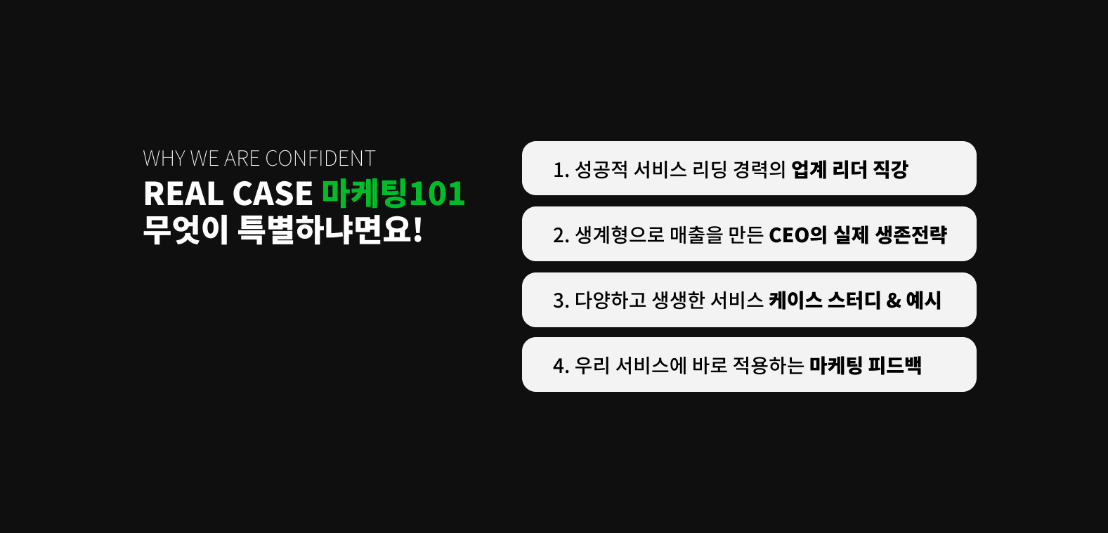 REAL CASE 마케팅 101 4기