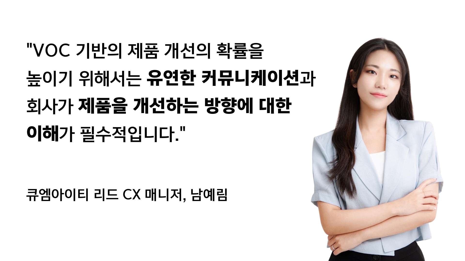 [인터뷰] 서비스 개선에 고객의 목소리(VOC)를 더욱 제대로 반영하는 방법이 있나요?
