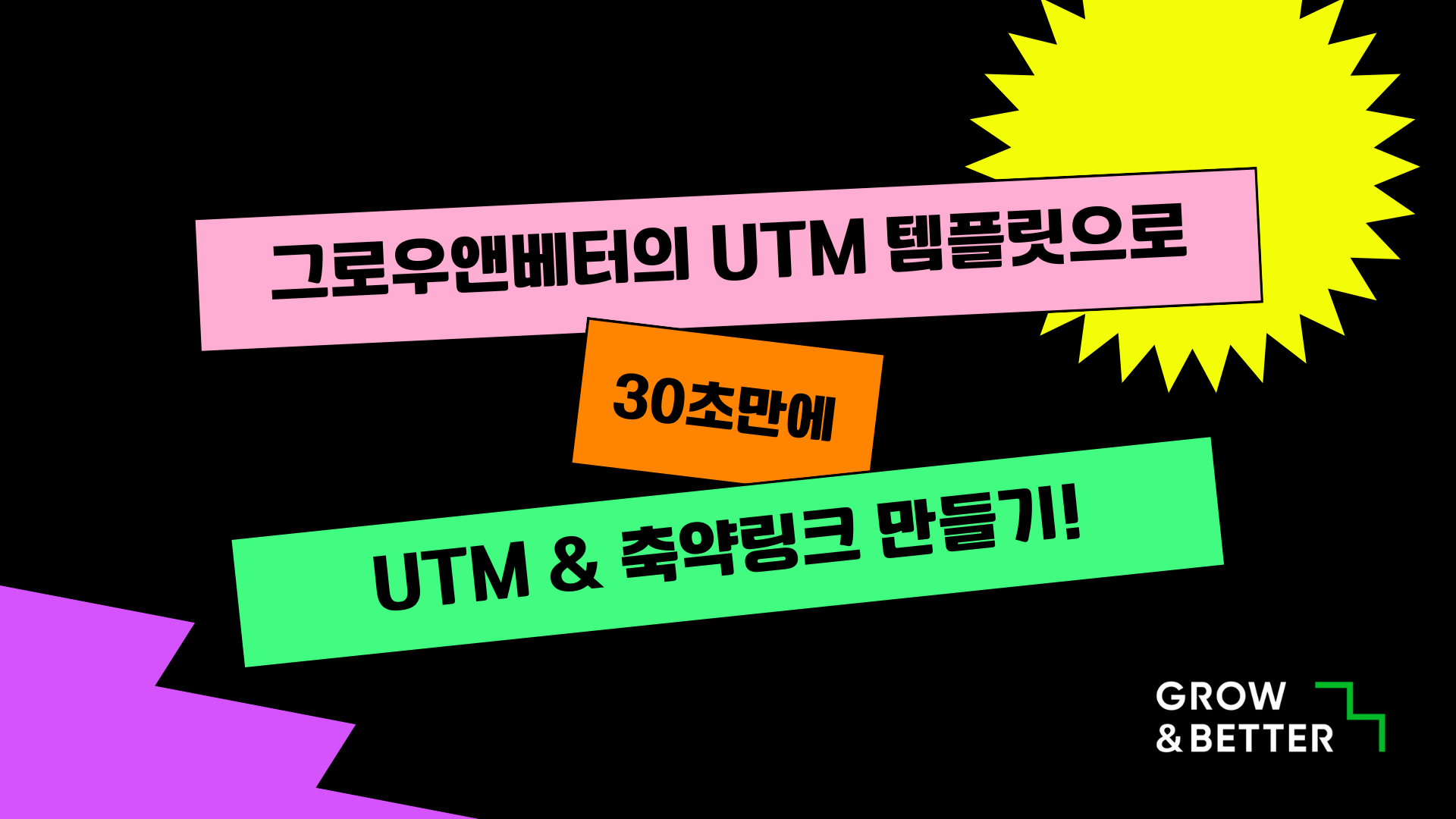 스타트업은 어떻게 UTM을 만들고 관리할까? (엑셀 템플릿 공유)