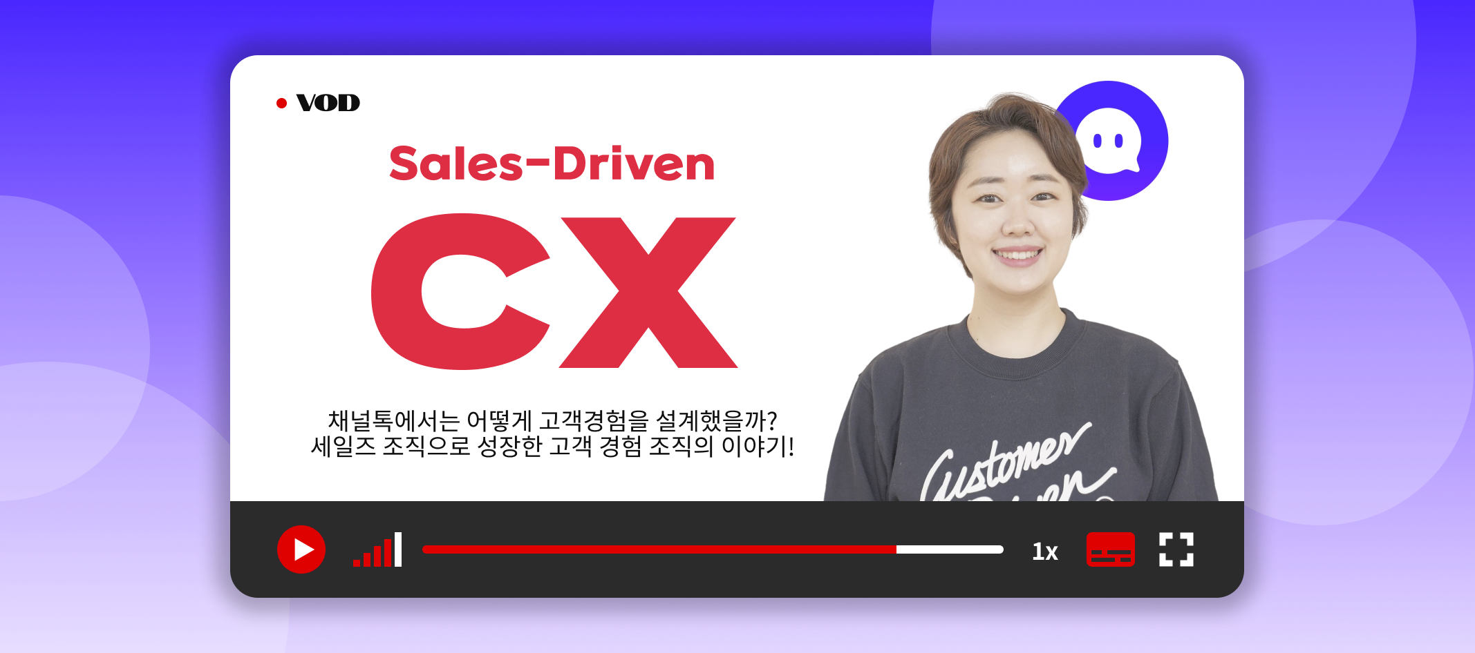 [VOD] 세일즈드리븐 CX : 고객경험 설계부터 팀빌딩 노하우까지