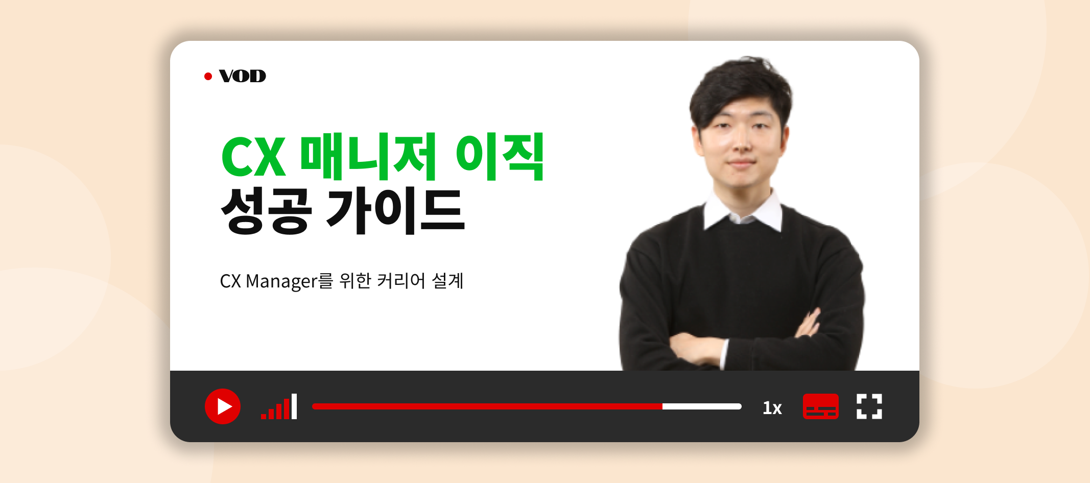 [VOD] CX 매니저 이직 성공 가이드