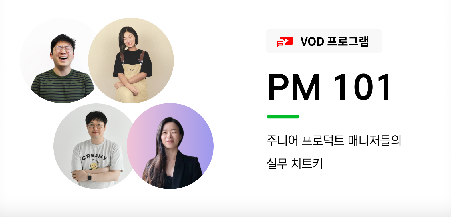 [VOD] PM 101 : 주니어 PM/PO를 위한 실무 치트키