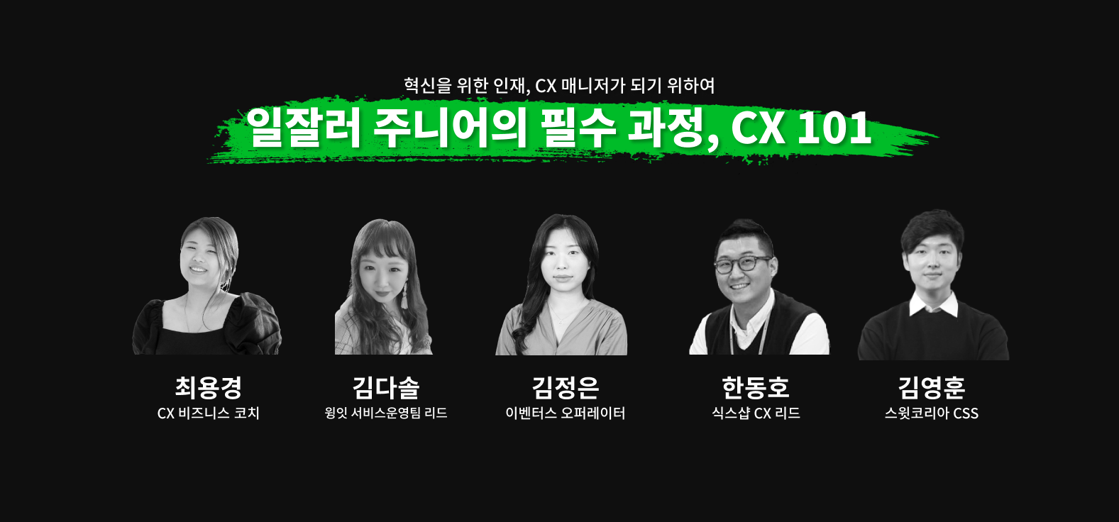 일잘러 주니어의 필수 과정, CX 101 8기