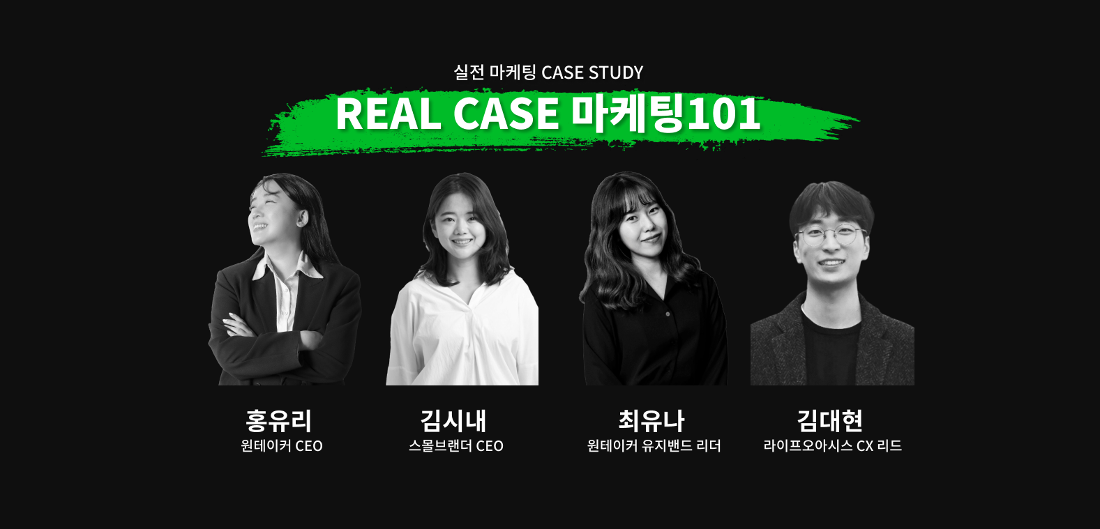 REAL CASE 마케팅 101 4기