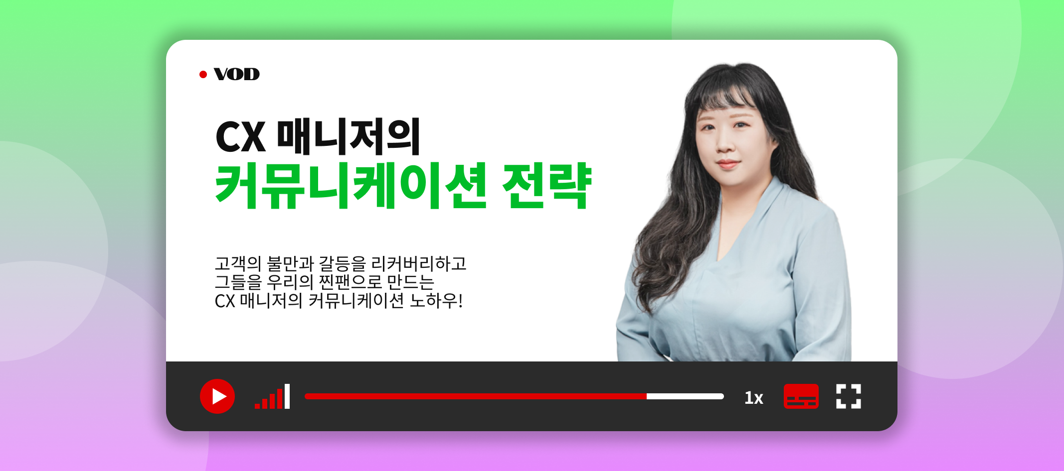 [VOD] 유저를 찐팬으로 만드는 CX 매니저의 커뮤니케이션 전략