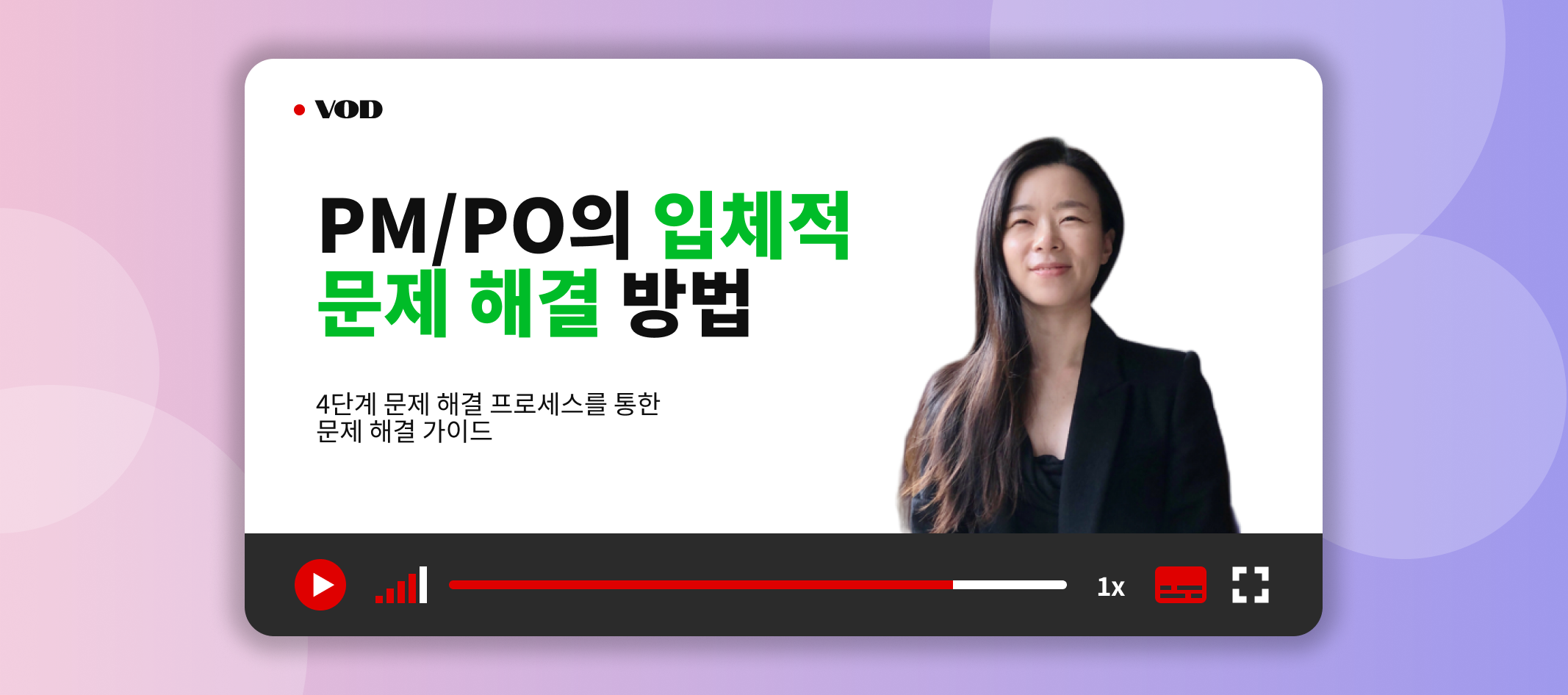 [VOD] PM/PO의 입체적 문제 해결 방법 - Overview