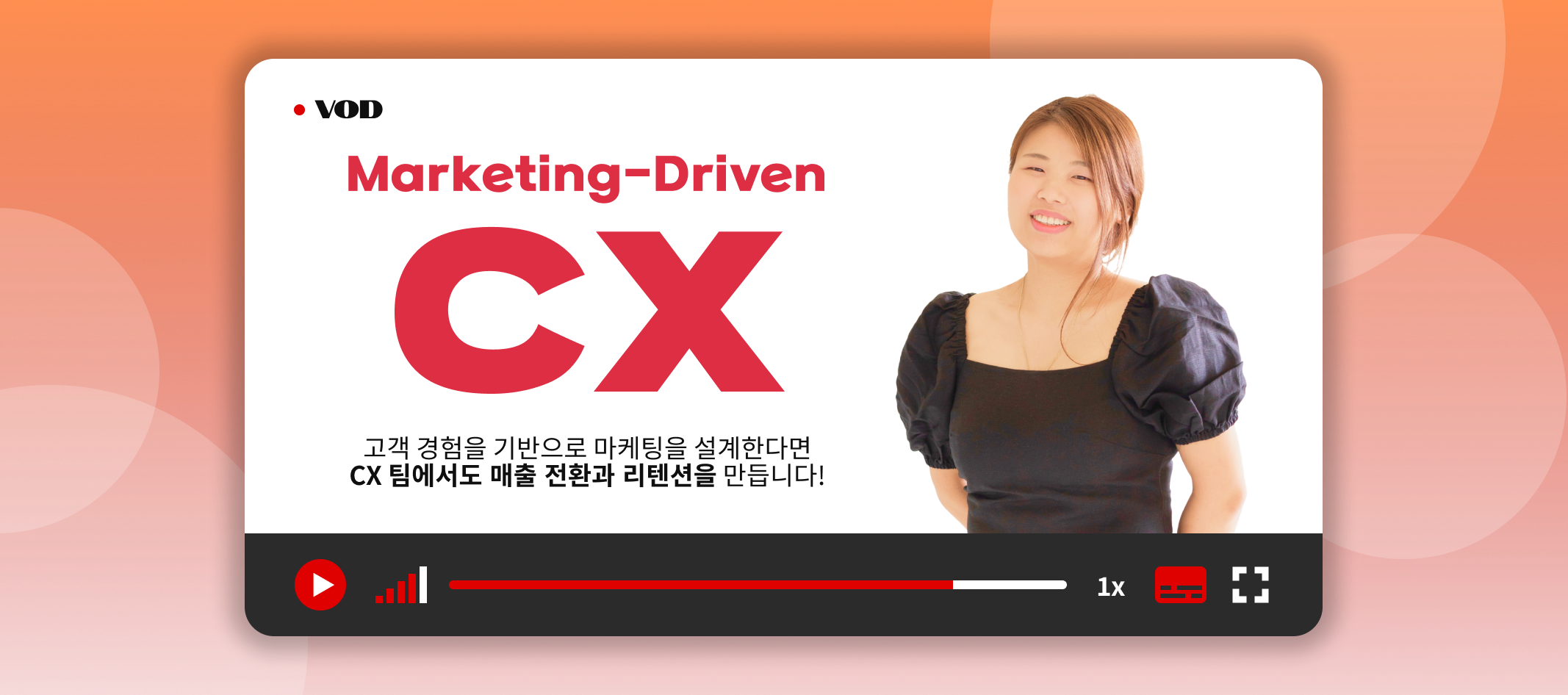 [VOD] 마케팅드리븐 CX : 고객 경험 중심의 마케팅 설계하기