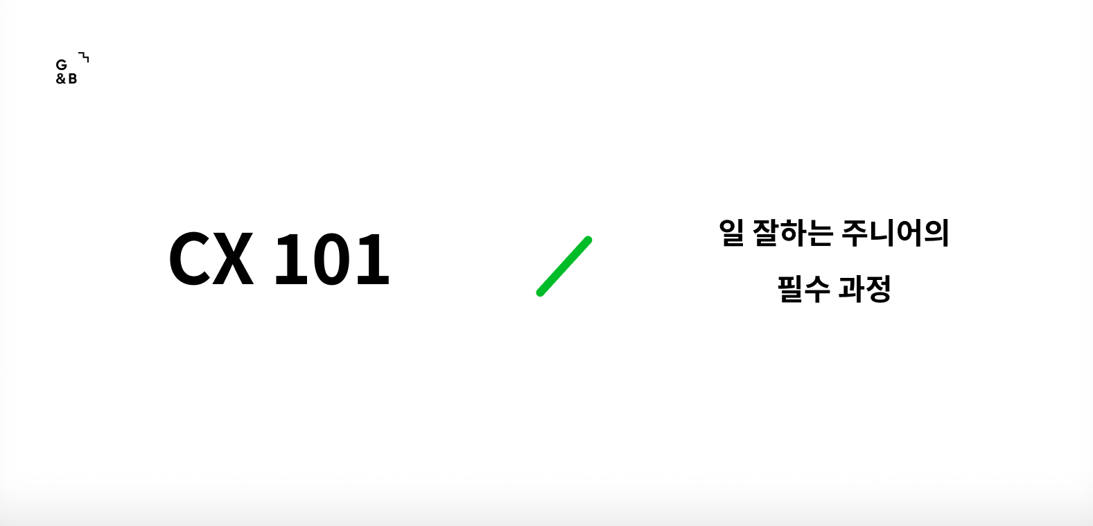 일잘러 주니어의 필수 과정, CX 101 9기